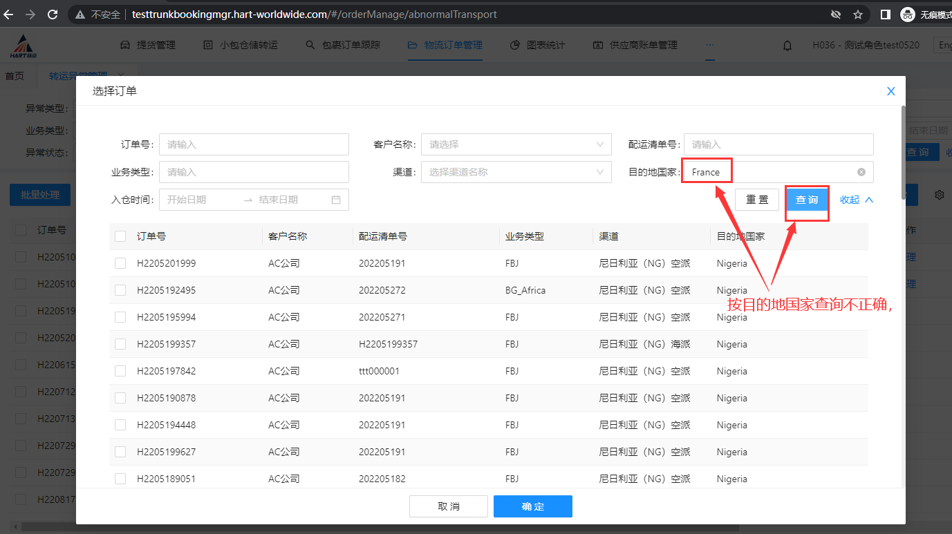 Bug 1930 【转运异常管理】按业务类型和目的地国家等查询不正确 物流管理系统 禅道
